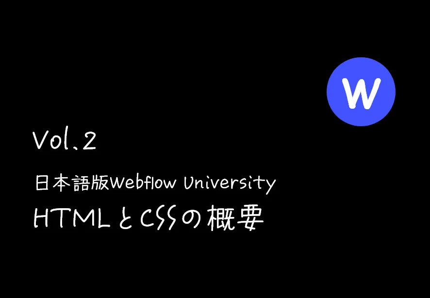 【日本語版Webflow University】 HTMLとCSSの概要 | Sitefun | Funwork